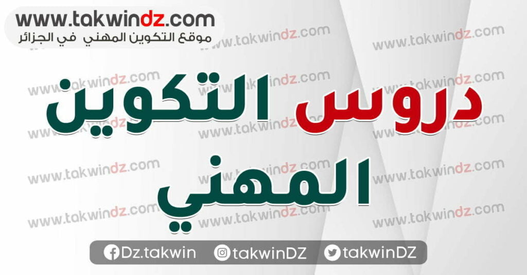 دروس التكوين المهني لجميع التخصصات
