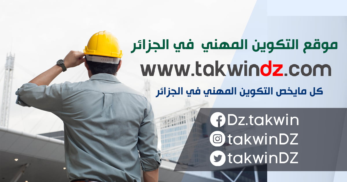 موقع التكوين المهني في الجزائر Takwin dz
